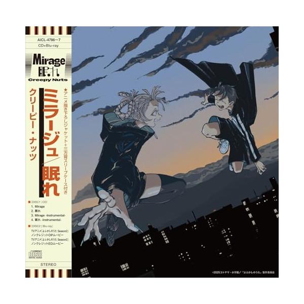 【発売日：2025年09月10日】Creepy Nuts (クリーピーナッツ くりーぴーなっつ)2025年9月10日 発売週刊少年サンデー原作のTVアニメ『よふかしのうた』シーズン2の主題歌を、第一期OP「堕天」/ED「よふかしのうた」に続...