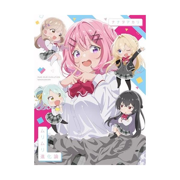 【発売日：2025年07月23日】ナナヲアカリ (ななをあかり)2025年7月23日 発売ナナヲアカリ、メジャーデビュー7周年の記念シングル「ムリムリ進化論」が7月より放送のTVアニメ『わたしが恋人になれるわけないじゃん、ムリムリ!(※ムリ...