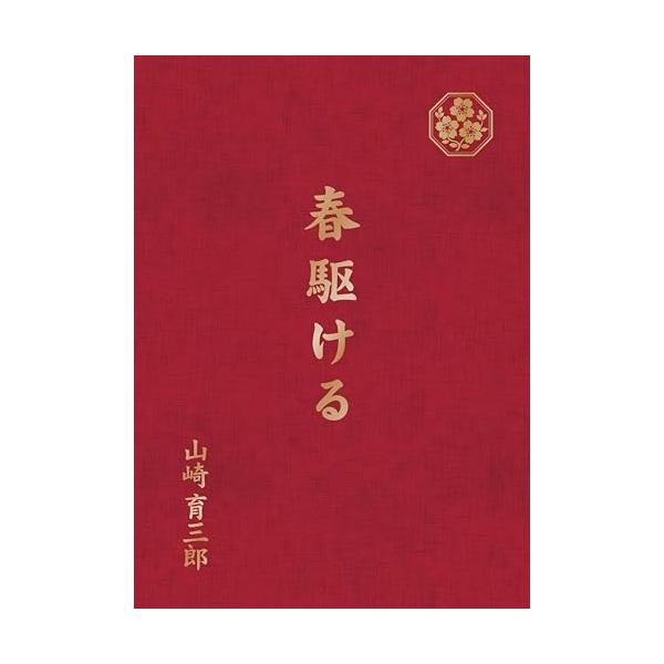 【発売日：2026年02月25日】山崎育三郎 (ヤマザキイクサブロウ やまざきいくさぶろう)2026年2月25日 発売GRe4N BOYZ楽曲提供、山崎育三郎が贈る学生に向けた合唱応援ソング「春駆ける」。2025年5月31日に配信リリースさ...