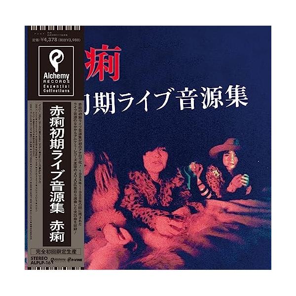 【発売日：2023年12月20日】赤痢 (セキリ せきり)2023年12月20日 発売赤痢の初期ライブ音源集が初のアナログ化!1983〜88年の間に残されたライブ音源のなかからアルケミーレコーズ主宰のJOJO広重自ら選曲した全25曲を収録!...
