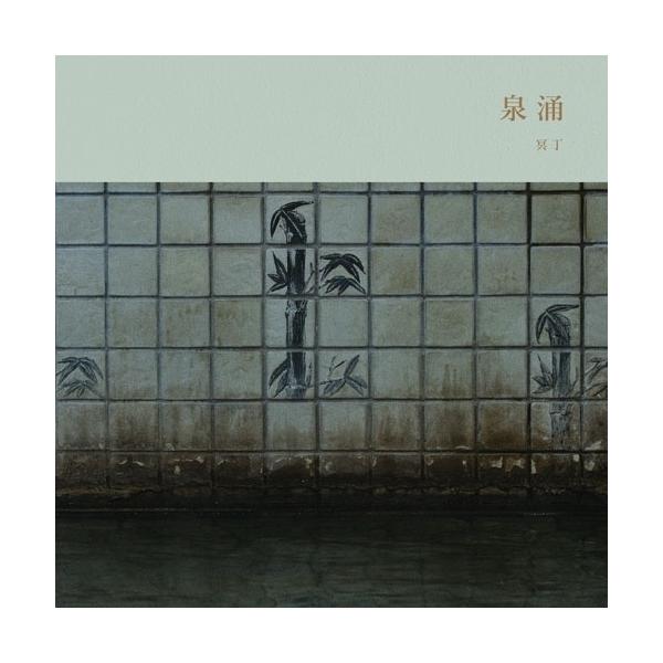 【発売日：2025年08月08日】冥丁 (メイテイ めいてい)2025年8月8日 発売