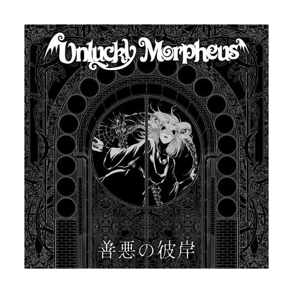 【発売日：2025年12月24日】Unlucky Morpheus (アンラッキーモルフェウス あんらっきーもるふぇうす)2025年12月24日 発売「Gate of Heaven」と「Gate of Hell」の世界を繋ぐ先行シングル。U...