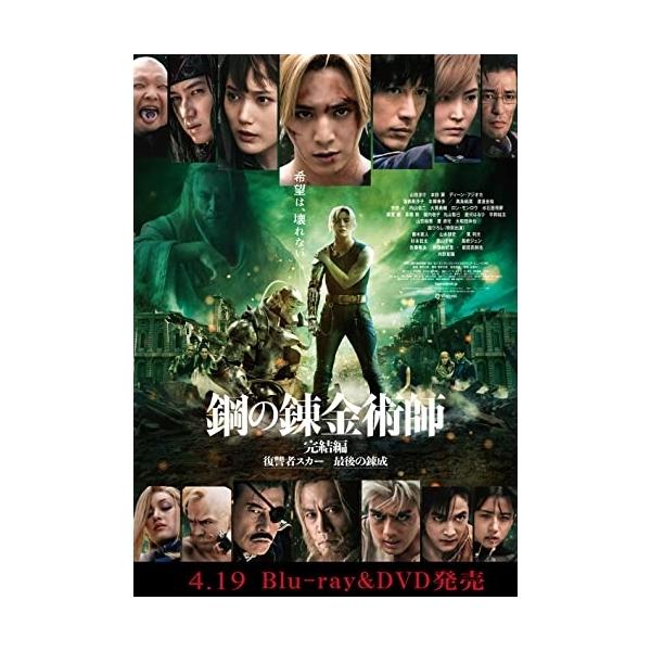 【発売日：2023年04月19日】邦画 (山田涼介、本田翼、ディーン・フジオカ、蓮佛美沙子、本郷奏多、曽利文彦、荒川弘、北里玲二)2023年4月19日 発売