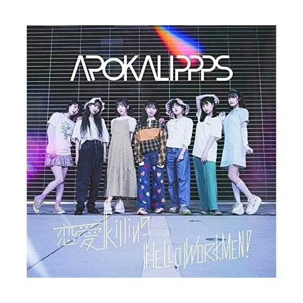 【発売日：2022年06月15日】APOKALIPPPS (アポカリップス あぽかりっぷす)2022年6月15日 発売ライブアイドル界のアヴェンジャーズ的な認知を獲得しているAPOKALIPPPS、2017年8月に結成されてから初となる全国...