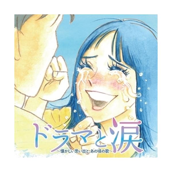 【発売日：2022年03月09日】オムニバス (ZIGGY、CHAGE and ASKA、酒井法子、森高千里、織田裕二、槇原敬之、DREAMS COME TRUE)2022年3月9日 発売前作『ドラマと涙〜あふれる あの頃 あのメロディー〜...