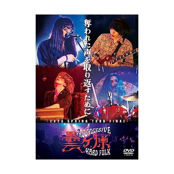 【発売日：2023年08月23日】曇ヶ原 (クモリガハラ くもりがはら)2023年8月23日 発売DVD:11.県道334号(入場SE)2.3472-13.中野通り4.トリプタン5.砂上の朝焼け6.うさぎの涙7.くじらの歌は聴こえない8.鉛...