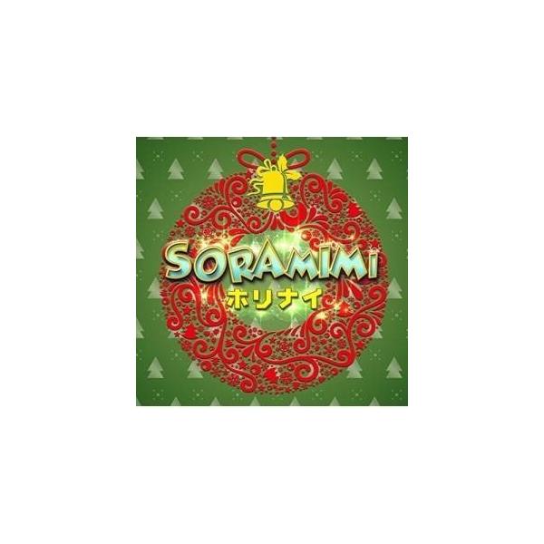 【発売日：2015年11月18日】SORAMIMI (ソラミミ そらみみ)2015年11月18日 発売アニソンカヴァーを中心に活動し人気・実力ともに上昇中ガールズバンド”SORAMIMI(ソラミミ)”から最高にハッピーなクリスマスプレゼント...