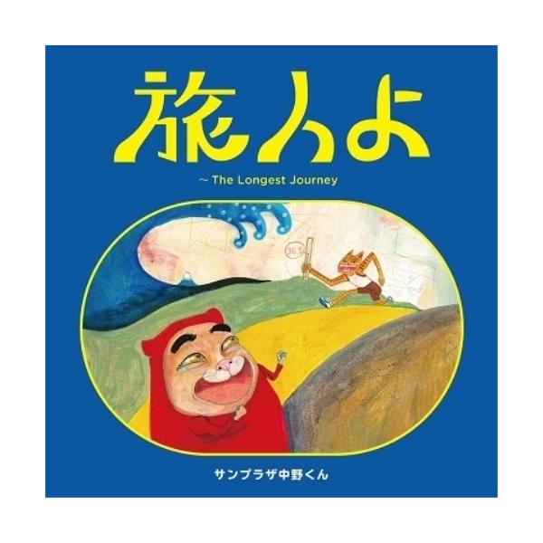【発売日：2021年11月10日】サンプラザ中野くん (サンプラザナカノクン さんぷらざなかのくん)2021年11月10日 発売ミニアルバム『旅人よ〜The Longest Journey』のリリースが決定!1996年に爆風スランプのシング...