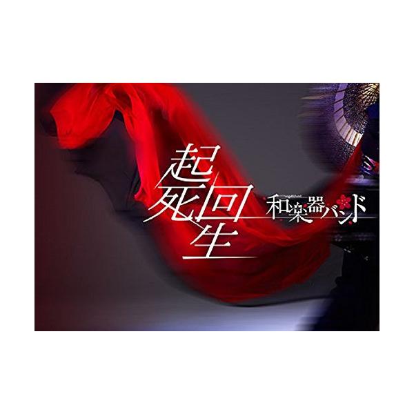 【発売日：2016年08月17日】和楽器バンド (ワガッキバンド わがっきばんど)2016年8月17日 発売DVD:11.起死回生(MUSIC VIDEO)2.起死回生(MAKING)CD:21.起死回生2.ミ・ラ・イ