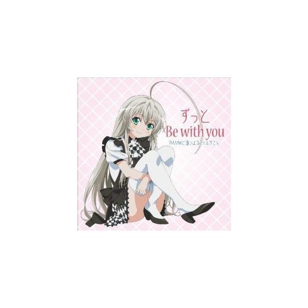 【発売日：2012年05月23日】RAMMに這いよるニャル子さん (ラムニハイヨルニャルコサン らむにはいよるにゃるこさん)2012年5月23日 発売TVアニメ『這いよれ!ニャル子さん』のエンディング・テーマ「ずっとBe with you」...