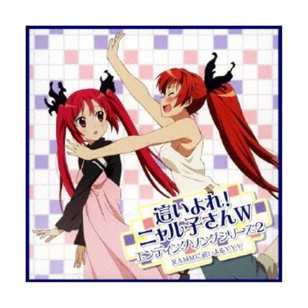【発売日：2013年05月22日】RAMMに這いよるYYY (ラムニハイヨルワイワイワイ らむにはいよるわいわいわい)2013年5月22日 発売TVアニメ『這いよれ!ニャル子さんW』のエンディング・テーマ第2弾を収めたシングル。本編で活躍す...