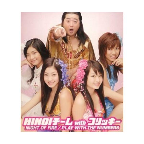 【発売日：2005年12月14日】HINOIチーム with コリッキー (ヒノイチーム/コリッキー ひのいちーむ/こりっきー)2005年12月14日 発売4人の中学生によるHINOIチームの3枚目シングルで、長州小力とのコラボ作。テレビ東...