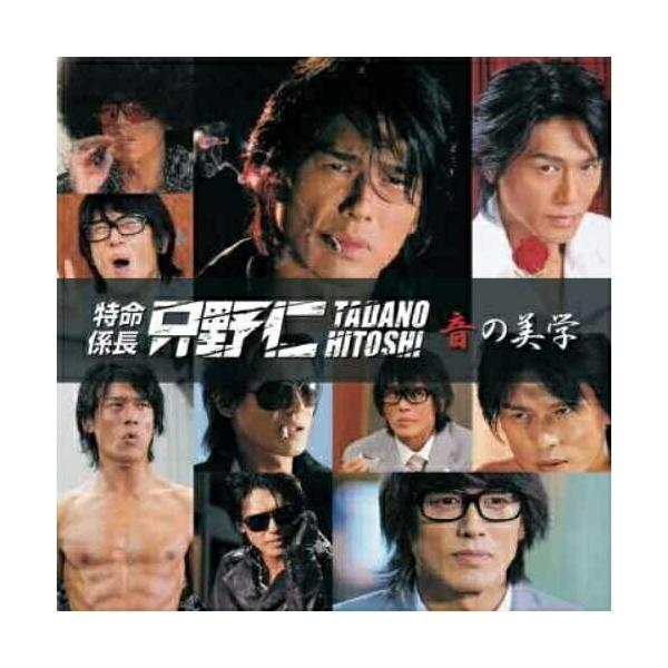 【発売日：2005年08月03日】オリジナル・サウンドトラック (高橋克典、仲西匡)2005年8月3日 発売ANB系ドラマ「特命係長只野仁」の企画アルバム。主演の只野仁演じる高橋克典が歌う「男の美学」、只野仁の名セリフを曲間に配した1枚。C...