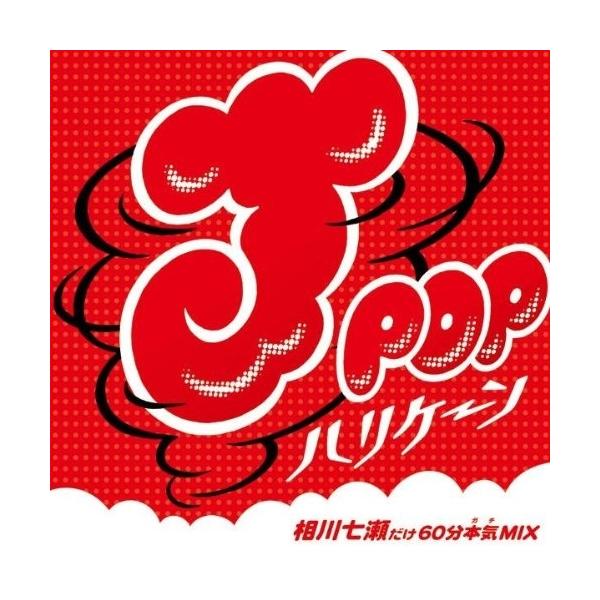 【発売日：2011年04月20日】MIX-J (ミックスジェイ みっくすじぇい)2011年4月20日 発売オリジナル音源をメインに、1アーティストを約60分で収録したMIX CDシリーズ。相川七瀬の楽曲をMIXして収録。「夢見る少女じゃいら...