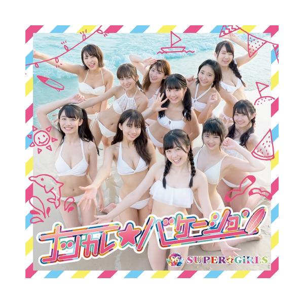 【発売日：2019年06月12日】SUPER☆GiRLS (スーパーガールズ すーぱーがーるず)2019年6月12日 発売(夏といえばスパガ!)SUPER☆GiRLS 4章、初の王道テッパンサマーソングをグループ結成日にリリース!作詞は「花...