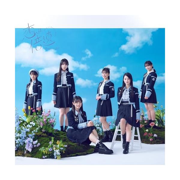 【発売日：2025年03月19日】僕が見たかった青空 (ボクガミタカッタアオゾラ ぼくがみたかったあおぞら)2025年3月19日 発売僕が見たかった青空、5枚目のシングル発売が決定!タイトル曲「恋は倍速」はアップテンポのメロディーがキャッチ...