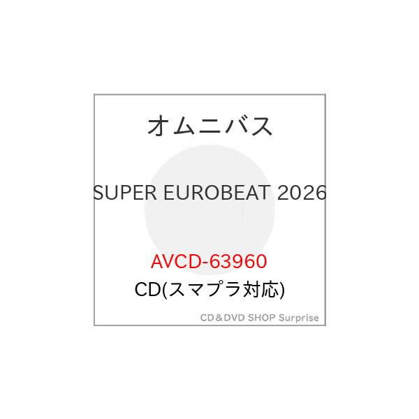 【発売日：2026年11月25日】オムニバス2026年11月25日 発売約1年ぶりに(SUPER EUROBEAT)シリーズの最新作が帰ってきた!昨年に引き続き、今年も大ボリュームの全10以上ものレーベルによる、バラエティに富んだ新曲を多数収録!