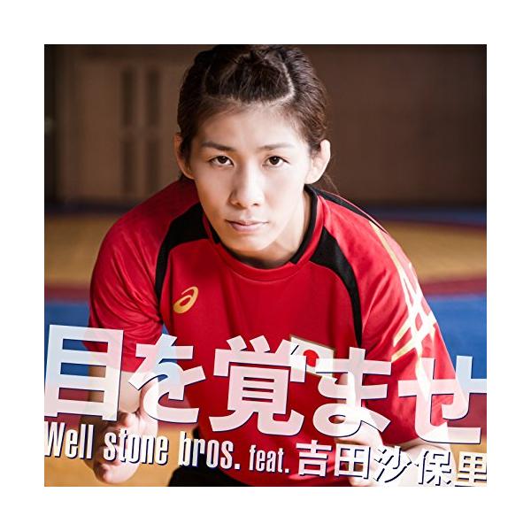 【発売日：2015年10月14日】Well stone bros. feat.吉田沙保里 (ウェルストーンブラザーズ/ヨシダサオリ うぇるすとーんぶらざーず/よしださおり)2015年10月14日 発売身長185cmと192cmの巨大兄弟ユニ...