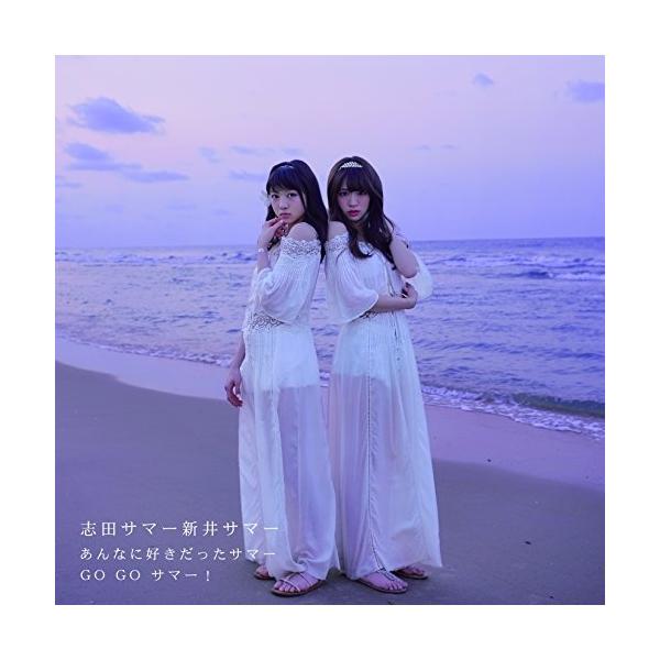 【発売日：2016年08月10日】志田サマー新井サマー (シダサマーアライサマー しださまーあらいさまー)2016年8月10日 発売”カワイイだけじゃダメなんですか!?”の(夢見るアドレセンス)所属、popteenにもモデルで出ている志田友...