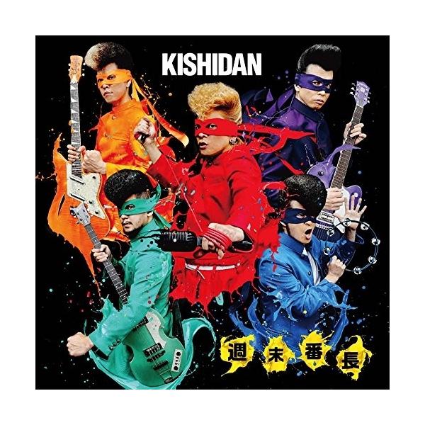 【発売日：2018年08月08日】氣志團 (キシダン きしだん)2018年8月8日 発売2018年8月8日に氣志團が2年8ヵ月ぶりのシングルの発売が決定!この楽曲は過去2度の全国ツアーのエンドロールとして使われた曲で、氣志團ファンにとっては...