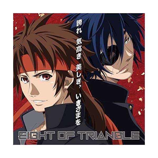 【発売日：2018年12月05日】EIGHT OF TRIANGLE (エイトオブトライアングル えいとおぶとらいあんぐる)2018年12月5日 発売特撮の”東映”がプロデュースする初の男性バーチャルアイドルユニットがavexからメジャーデ...