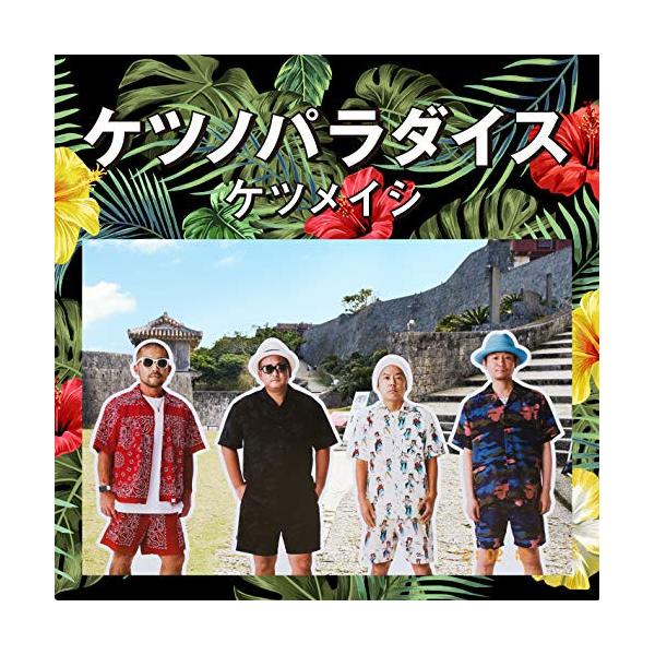 【発売日：2021年03月31日】ケツメイシ (けつめいし)2021年3月31日 発売メジャーデビュー20周年を記念し、これまでの関係者を中心におすすめケツメソングで収録曲を構成した、ケツメイシ20周年をみんなで祝えるような内容の作品!CD...