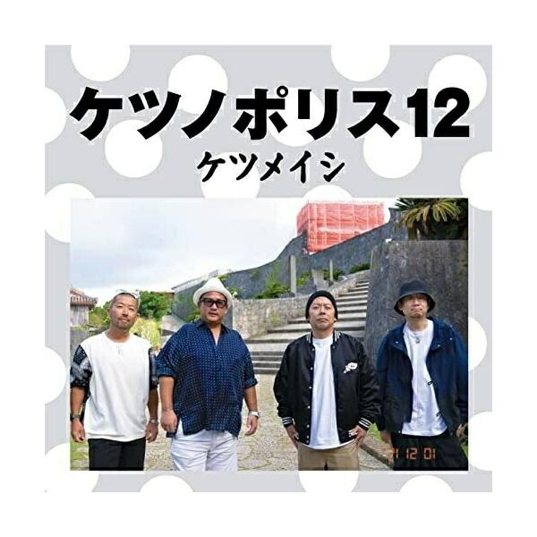 【発売日：2021年12月01日】ケツメイシ (けつめいし)2021年12月1日 発売メジャーデビュー20周年を迎え、2021年3月にベストアルバム『ケツノパラダイス』を発売し4月から連続デジタルリリースをしているケツメイシ。約3年ぶり、待...