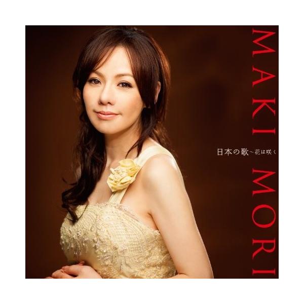 【発売日：2012年11月21日】森麻季 (モリマキ もりまき)2012年11月21日 発売ソプラノ歌手、森麻季の日本語の歌を収録したアルバム。NHK『明日へ』東日本復興支援ソング「花は咲く」、「ジェニーへのオマージュ」に小山薫堂の歌詞をつ...