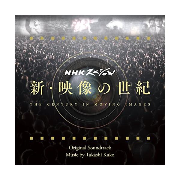【発売日：2015年11月18日】加古隆 (カコタカシ かこたかし)2015年11月18日 発売戦後70年という節目の年である2015年。1995年に放送し、大きな話題を呼んだNHKスペシャル『映像の世紀』。前作の魅力を引き継ぎつつ新たな映...