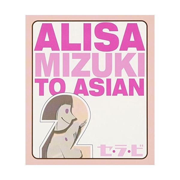 【発売日：2005年09月28日】ALISA MIZUKI TO ASIAN2 (ミヅキアリサ/エイジアンツー みづきありさ/えいじあんつー)2005年9月28日 発売『凶気の桜』の薗田賢次による映画『鳶がクルリと』の主題歌。インディーズ・...