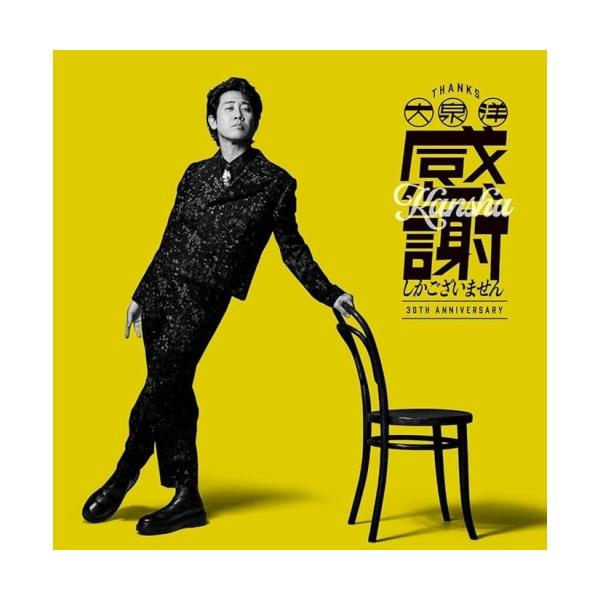 【発売日：2026年08月12日】大泉 洋 (オオイズミヨウ おおいずみよう)2026年8月12日 発売芸能生活30周年を迎えた大泉 洋の記念すべき30周年イヤーを盛り上げる新EPをリリース!新作では、大泉と縁の深い方や、素晴らしいアーティ...