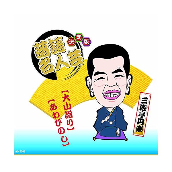 【発売日：2014年12月01日】決定版落語名人芸 三遊亭円楽三遊亭円楽 (サンユウテイエンラク さんゆうていえんらく)2014年12月01日 発売選びぬかれ、鍛えぬかれた、話芸の粋!『決定版落語名人芸』シリーズ、三遊亭円楽編。