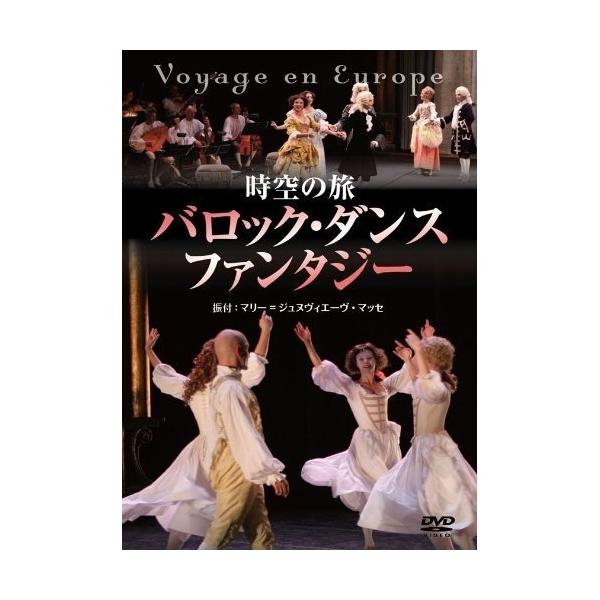 【発売日：2012年05月21日】時空の旅 バロック・ダンス・ファンタジーラ・コンパニ・ドゥ・ダンス・レヴァンタイユ (ラコンパニドゥダンスレバンタイユ らこんぱにどぅだんすればんたいゆ)2012年05月21日 発売