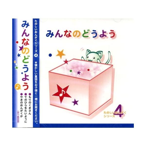 【発売日：2005年09月14日】みんなのどうよう 楽しい音楽教室4 森のくまさん/手のひらを太陽に童謡・唱歌 (川田正子、シンギング・バンビーナ、東京児童合唱団、杉並児童合唱団、片桐和子 * *)2005年09月14日 発売CD:11.森...