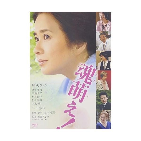【発売日：2007年07月27日】魂萌え!阪本順治 (阪本順治、風吹ジュン、三田佳子、桐野夏生 サカモトジュンジ さかもとじゅんじ)2007年07月27日 発売