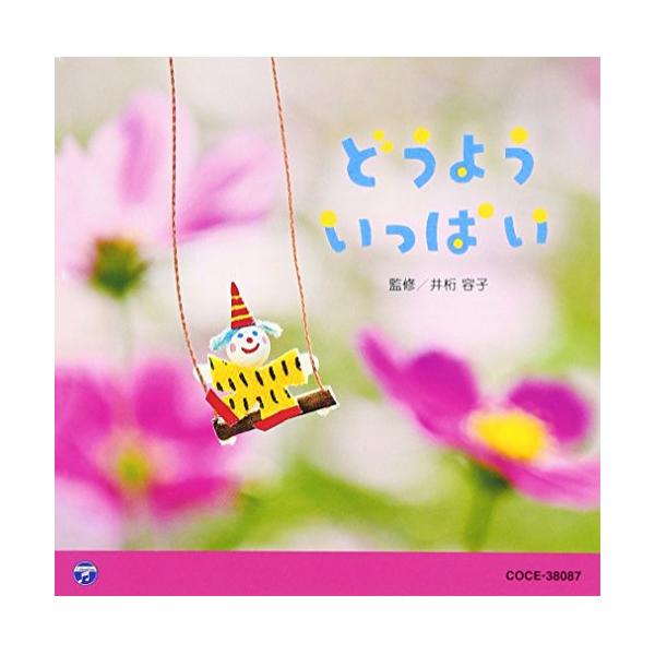 【発売日：2013年07月31日】0・1・2歳児のための音楽アルバムシリーズ どうよう いっぱい教材 (山野さと子、鳥海佑貴子、神崎ゆう子、しゅうさえこ、濱松清香、野田恵里子、森の木児童合唱団 * *)2013年07月31日 発売0〜2歳児...