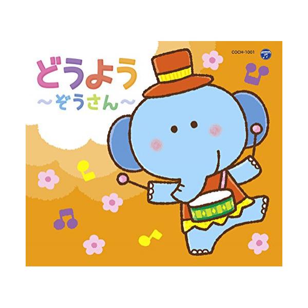 【発売日：2017年07月26日】コロムビアキッズパック どうよう〜ぞうさん〜 (低価格盤)キッズ (鳥海佑貴子、森の木児童合唱団、野田恵里子、森の木児童合唱団、山野さと子、橋本潮、土居裕子、神崎ゆう子、坂田おさむ * *)2017年07月...