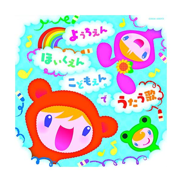 【発売日：2019年11月27日】ザ・ベスト ようちえん・ほいくえん・こどもえんでうたう歌キッズ (山野さと子、中右貴久、森の木児童合唱団、ヤング・フレッシュ、山野さと子、森の木児童合唱団、森の木児童合唱団、坂田おさむ、ひまわりキッズ、ひま...
