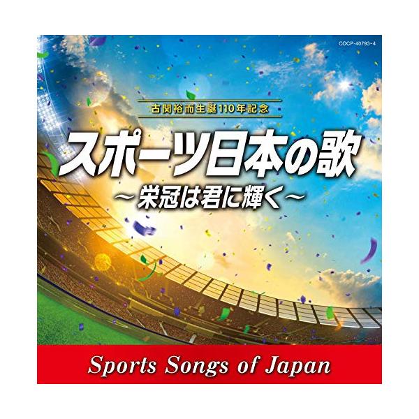 【発売日：2019年04月24日】古関裕而 生誕110年記念 スポーツ日本の歌〜栄冠は君に輝く〜スポーツ曲 (コロムビア合唱団、伊藤久男、中野忠晴、若山彰、日本合唱協会、藤山一郎、荒井恵子、伊藤久男、岡本敦郎 * *)2019年04月24日...