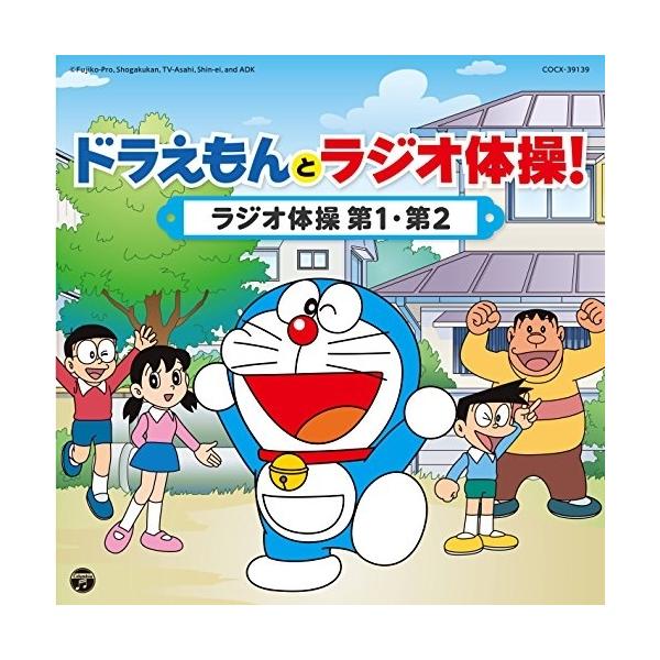 【発売日：2015年08月05日】ドラえもんとラジオ体操! ラジオ体操 第1・第2キッズ (* *)2015年08月05日 発売夏休みはドラえもんと楽しくラジオ体操!「ドラえもん」たちの声によるラジオ体操が初登場!ドラえもんの出演キャストが...
