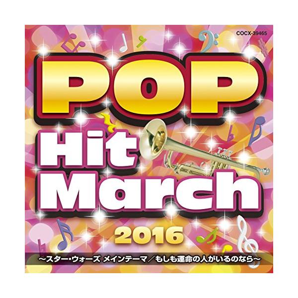 【発売日：2016年03月23日】2016 ポップ・ヒット・マーチ 〜スター・ウォーズ メインテーマ/もしも運命の人がいるのなら〜教材 (コロムビア・オーケストラ * *)2016年03月23日 発売運動会を盛り上げる!バリエーション豊かに...