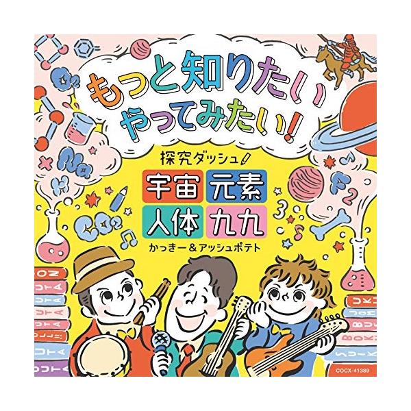 【発売日：2021年02月17日】もっと知りたい やってみたい! 探究ダッシュ! 〜宇宙、元素、人体、九九〜かっきー&amp;アッシュポテト (カッキーアンドアッシュポテト かっきーあんどあっしゅぽてと)2021年02月17日 発売好奇心に...
