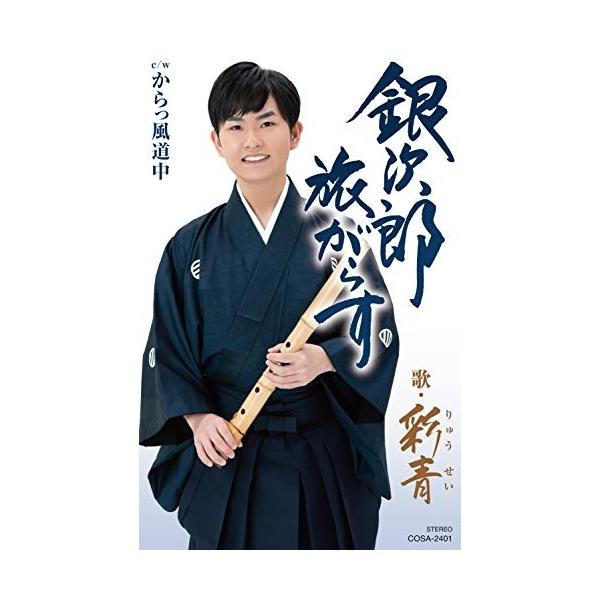 【発売日：2019年06月26日】銀次郎 旅がらす (歌詞付)彩青 (リュウセイ りゅうせい)2019年06月26日 発売シングルカセット:1A面1.銀次郎 旅がらす2.からっ風道中3.銀次郎 旅がらす(オリジナル・カラオケ)4.からっ風道...