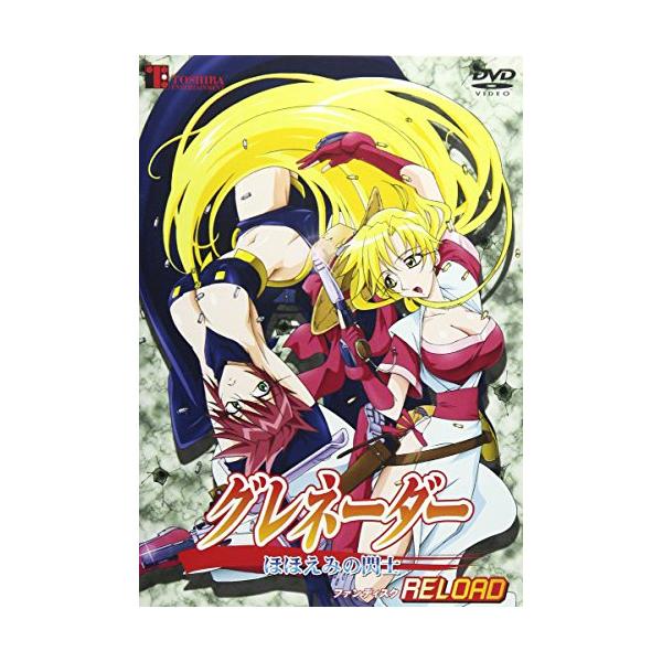 【発売日：2005年07月29日】グレネーダー 〜ほほえみの閃士〜 ファンディスク RELOADアニメ (海瀬壮祐 カイセソウスケ かいせそうすけ)2005年07月29日 発売