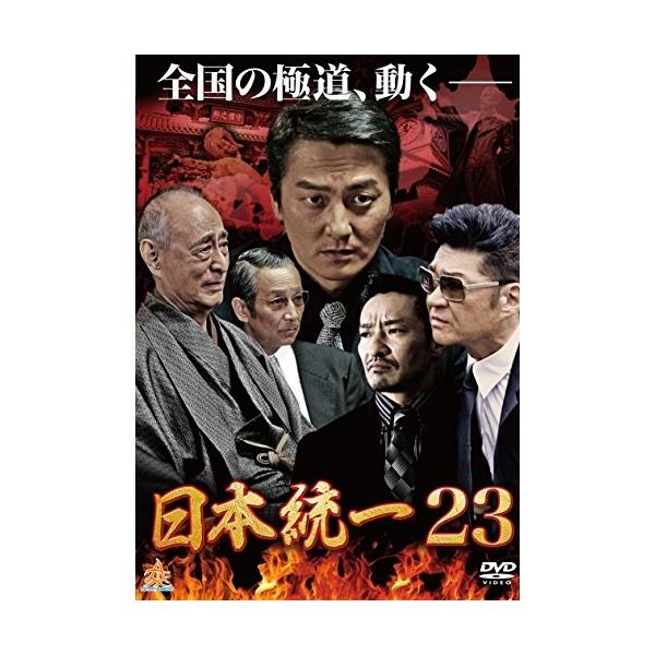 【発売日：2017年07月07日】日本統一23本宮泰風 (本宮泰風、山口祥行、小沢仁志、濱水信、SHU モトミヤヤスカゼ もとみややすかぜ)2017年07月07日 発売