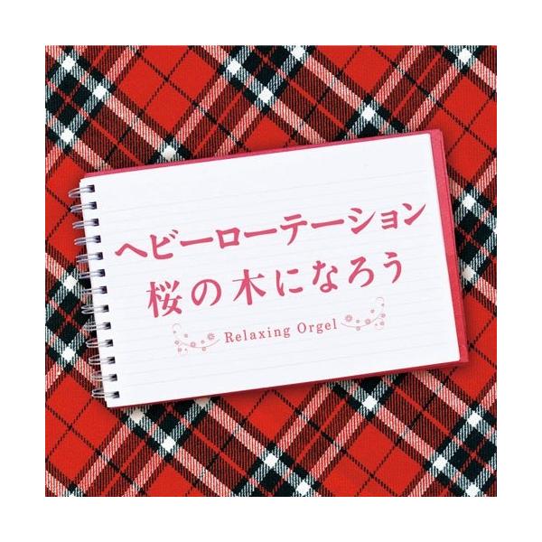 【発売日：2011年03月25日】α波オルゴール/ヘビーローテーション・桜の木になろうオルゴール (ブルーライトワークス * *)2011年03月25日 発売CD:11.言い訳Maybe2.ヘビーローテーション3.桜の栞4.涙サプライズ!5...