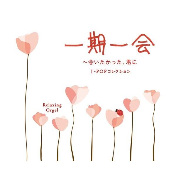 【発売日：2011年03月25日】α波オルゴール/一期一会〜会いたかった、君に〜J-POPコレクションオルゴール (ブルーライトワークス * *)2011年03月25日 発売CD:11.Best Friend2.It's My Life3....