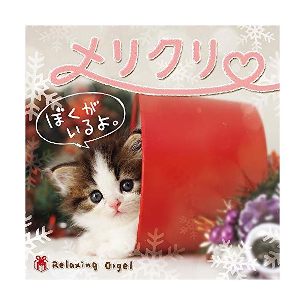 【発売日：2018年10月26日】α波オルゴール〜メリクリ・ぼくがいるよ。オルゴール (* *)2018年10月26日 発売聖なる夜にやさしく鳴り響くやすらぎのメロディー。耳なじみのある定番曲から新世代アーティストのヒット・チューンまで幅広...