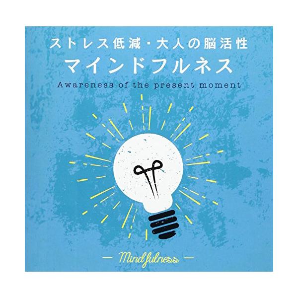 【発売日：2017年08月25日】SELF RECOVERY マインドフルネス〜ストレス低減・大人の脳活性 (解説付)ヒーリング (Mitsuhiro * *)2017年08月25日 発売世界のトップアスリートやビジネスマンが注目する"マイ...