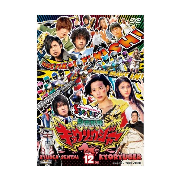 【発売日：2014年06月13日】スーパー戦隊シリーズ 獣電戦隊キョウリュウジャー VOL.12(完)八手三郎 (八手三郎、竜星涼、斉藤秀翼、金城大和、佐橋俊彦 ヤツデサブロウ やつでさぶろう)2014年06月13日 発売